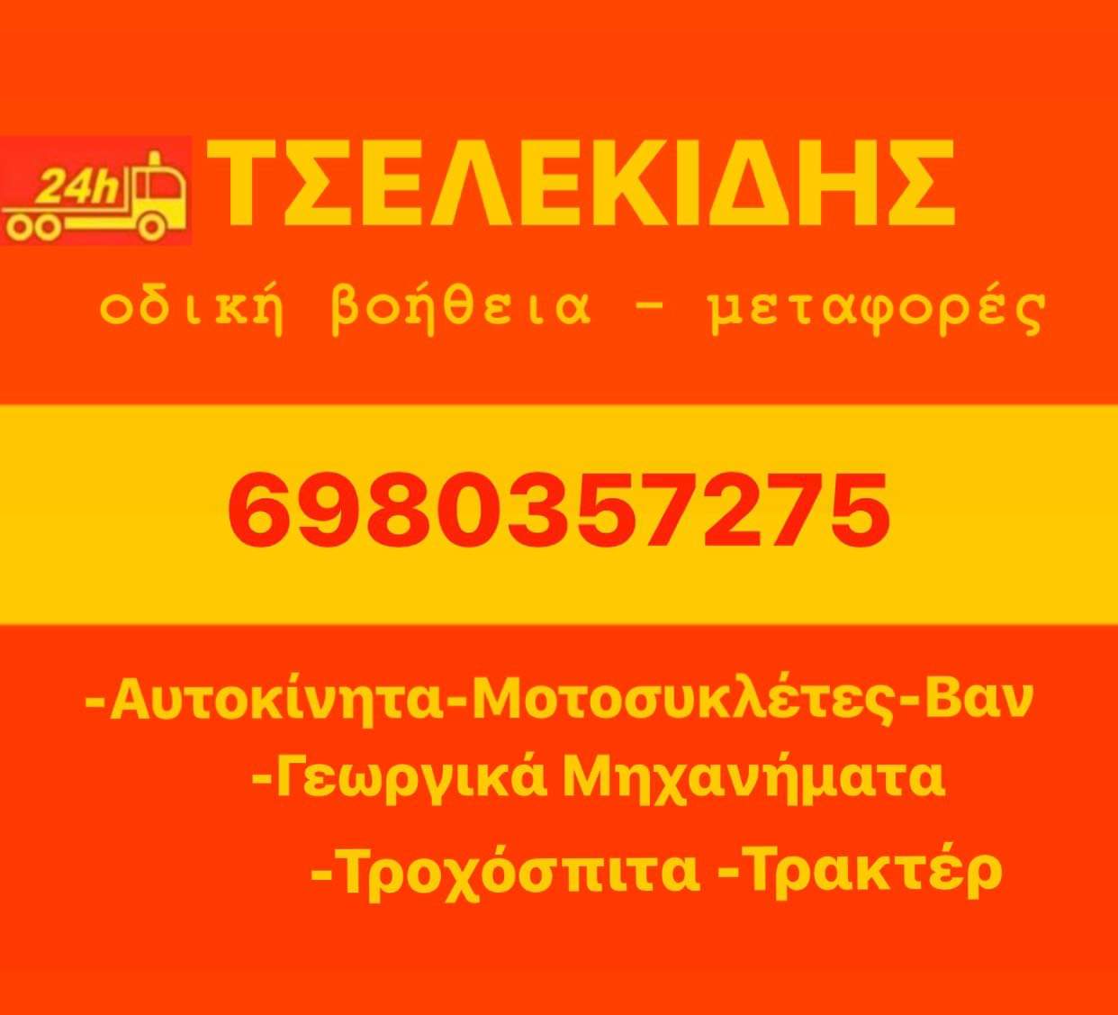 Υπηρεσίες - Οδική Βοήθεια Θεσσαλονίκη